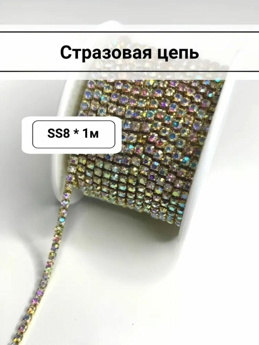 Тесьма со стразами SS8 2,3-2,4мм, белые АВ в золоте, отрез 1метр