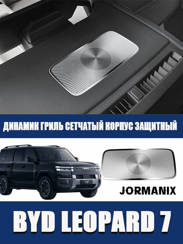 Автомобильный динамик гриль сетчатый корпус защитный чехол, для byd leopard 7, автомобильные аксессуары для byd leopard 7