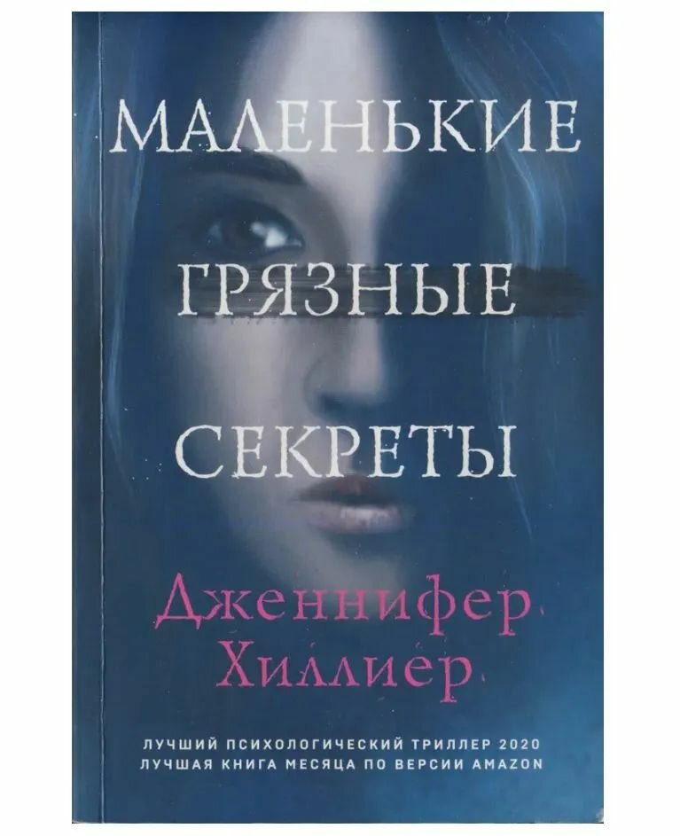 Маленькие грязные секреты.