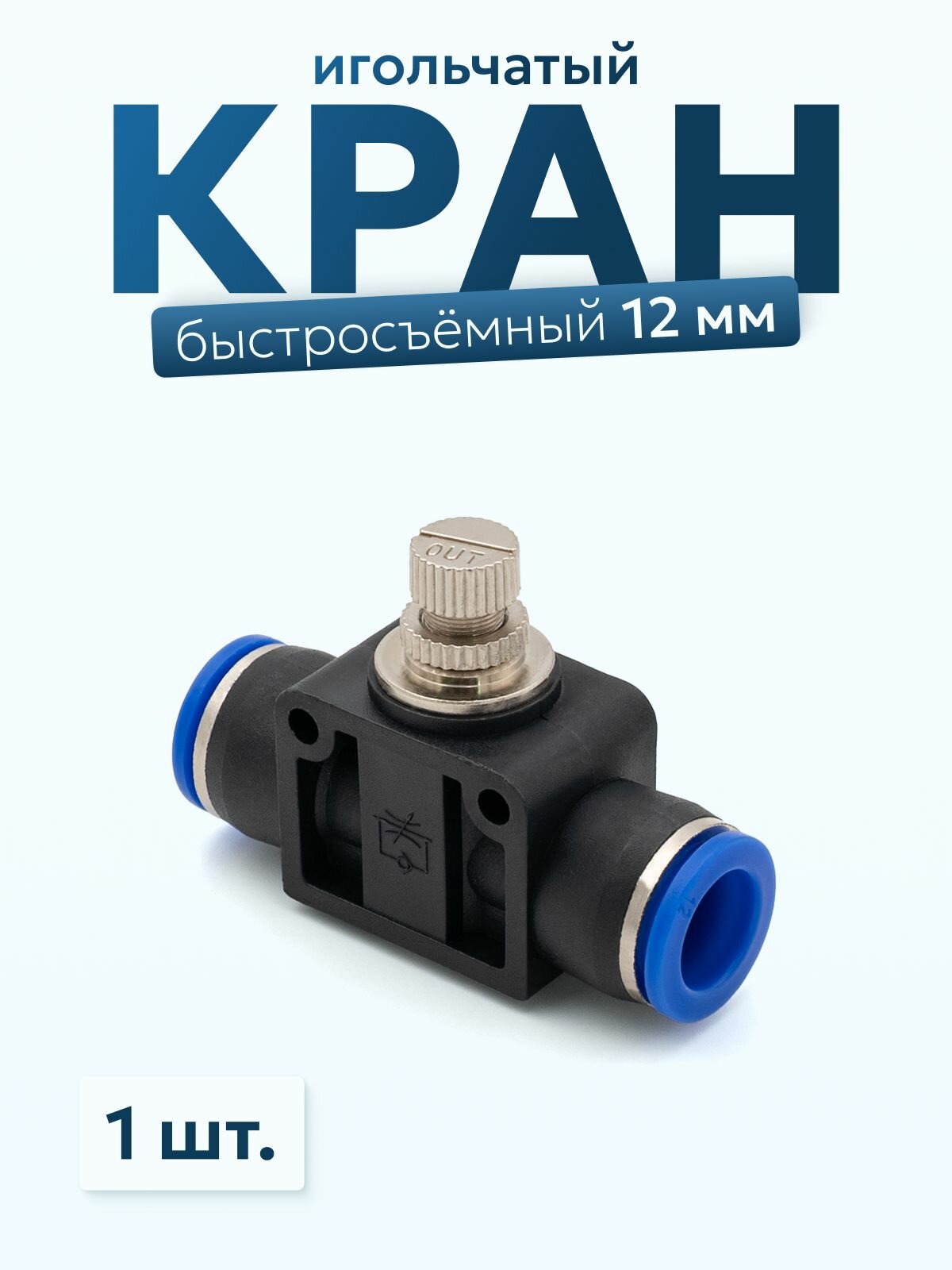 Игольчатый кран для самогонного аппарата 12 мм, тонкой настройки пластиковый, 1 шт.