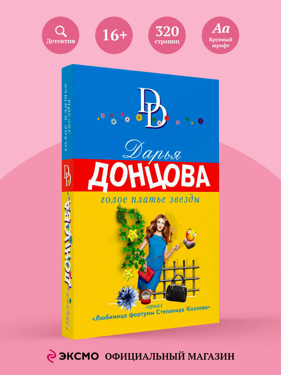 Донцова Д. А. Голое платье звезды
