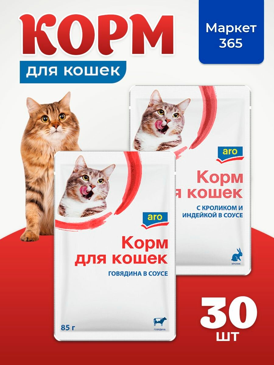Корм влажный для кошек Aro. Набор: кролик и индейка, говядина. В соусе. 30 пакетиков х 85 г.