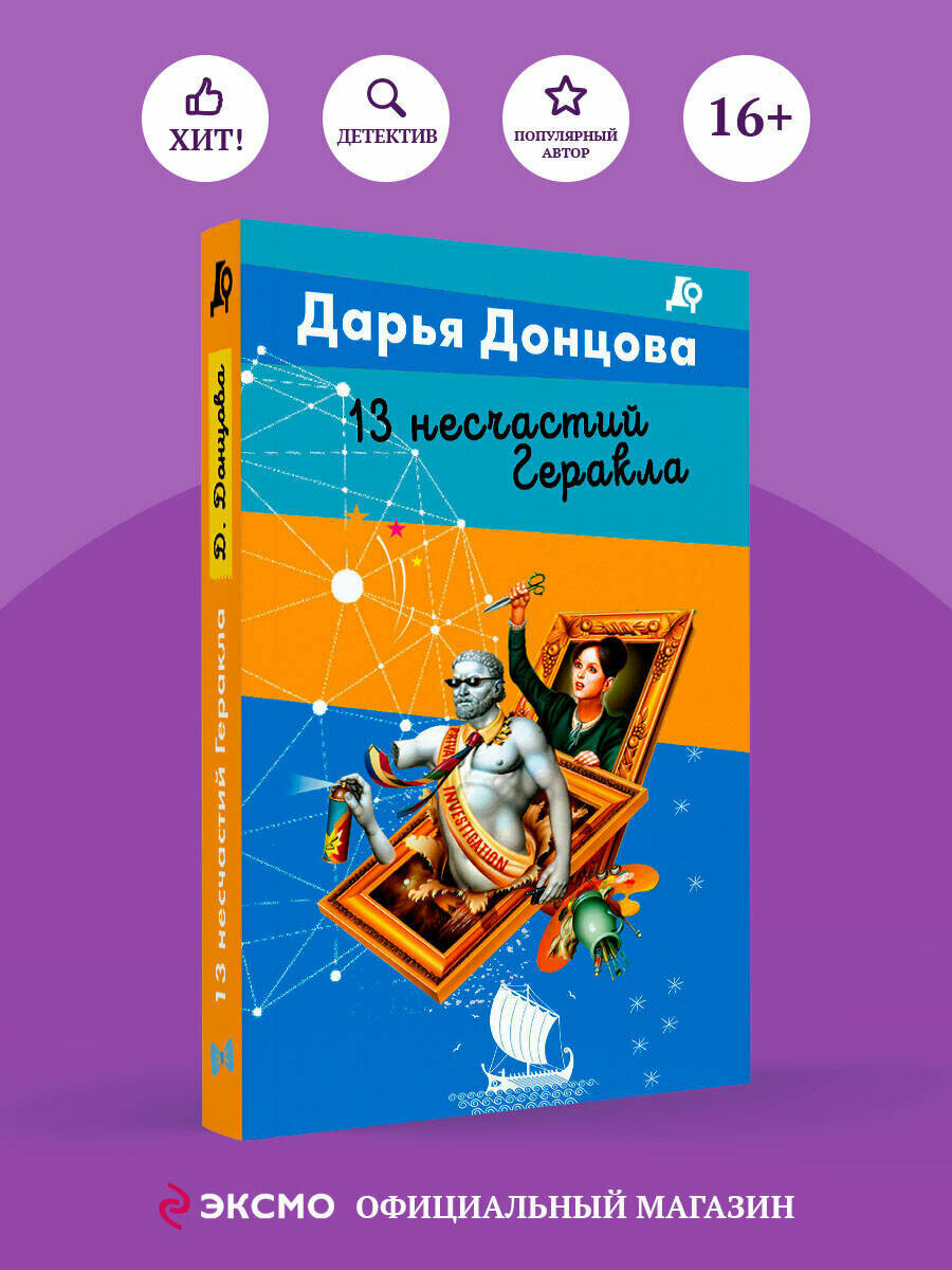Донцова Д. А. 13 несчастий Геракла