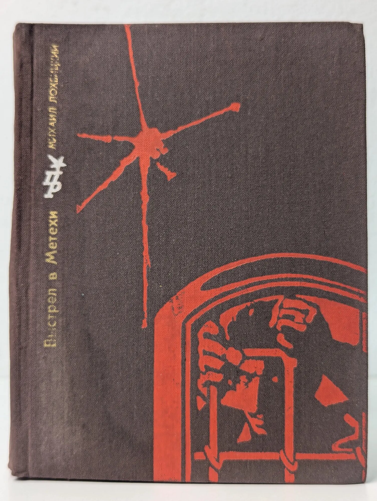 Выстрел в Метехи Лохвицкий Михаил Юрьевич 1976