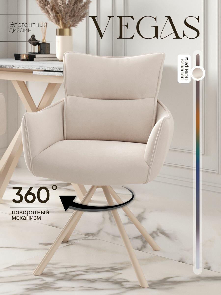 Стул кресло Вегас, велюр, с поворотным механизмом, мягкий для кухни, ножки капучино, цвет ванильный
