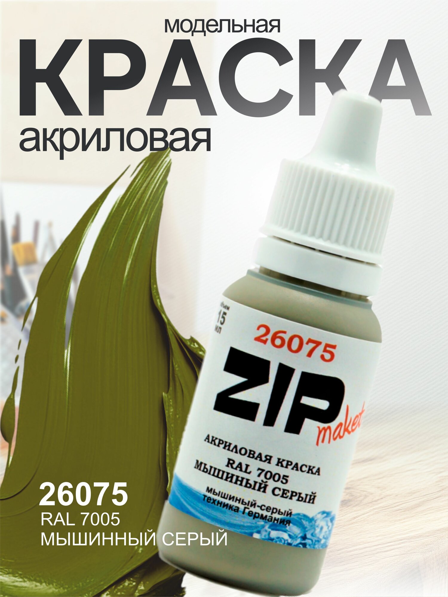 Акриловая краска для сборных моделей 26075 RAL 7005 Мышинный серый ZIPmaket