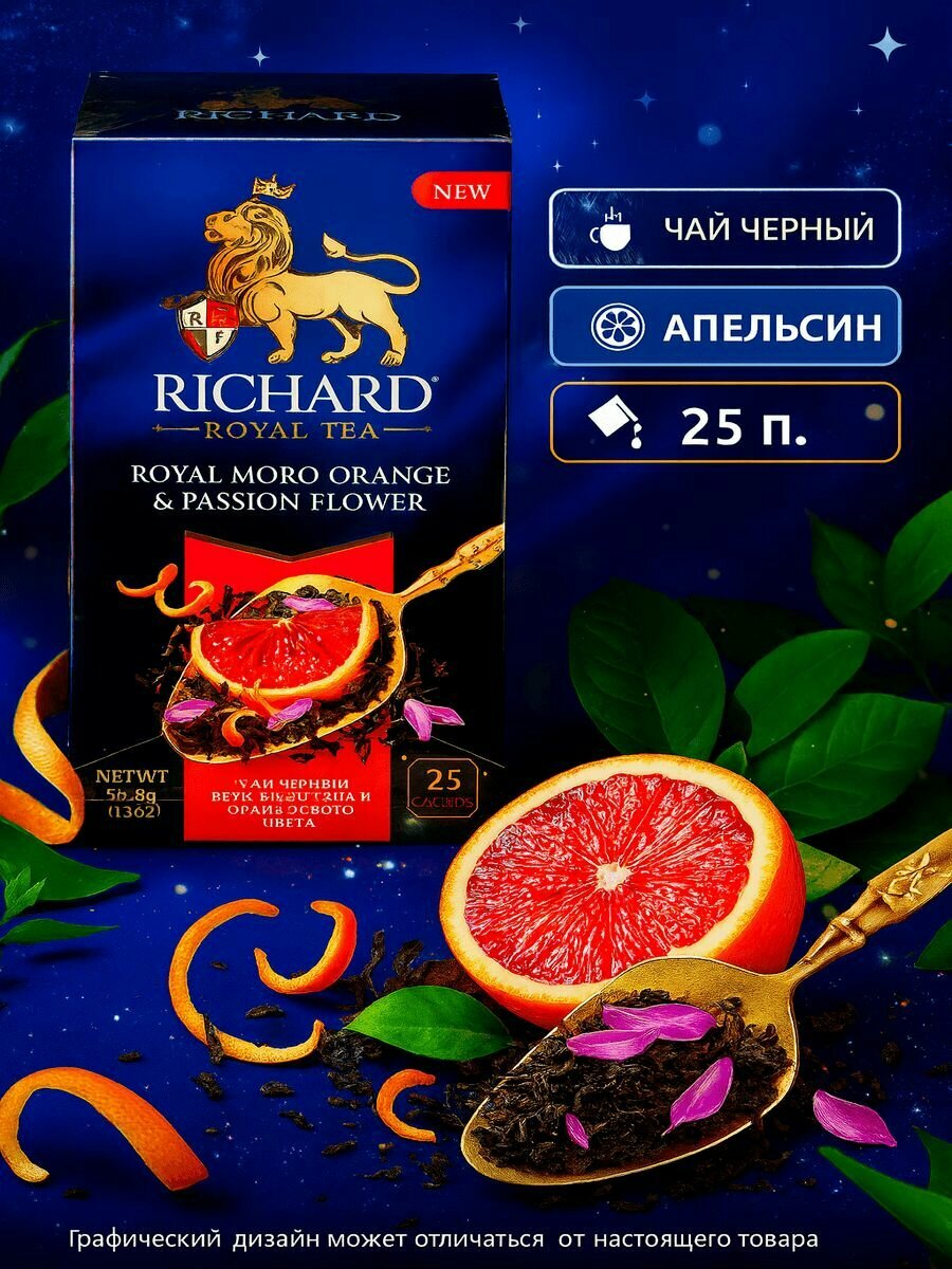 Чай черный RICHARD Royal Moro orange & Passion flower м/у (Россия) 25пак