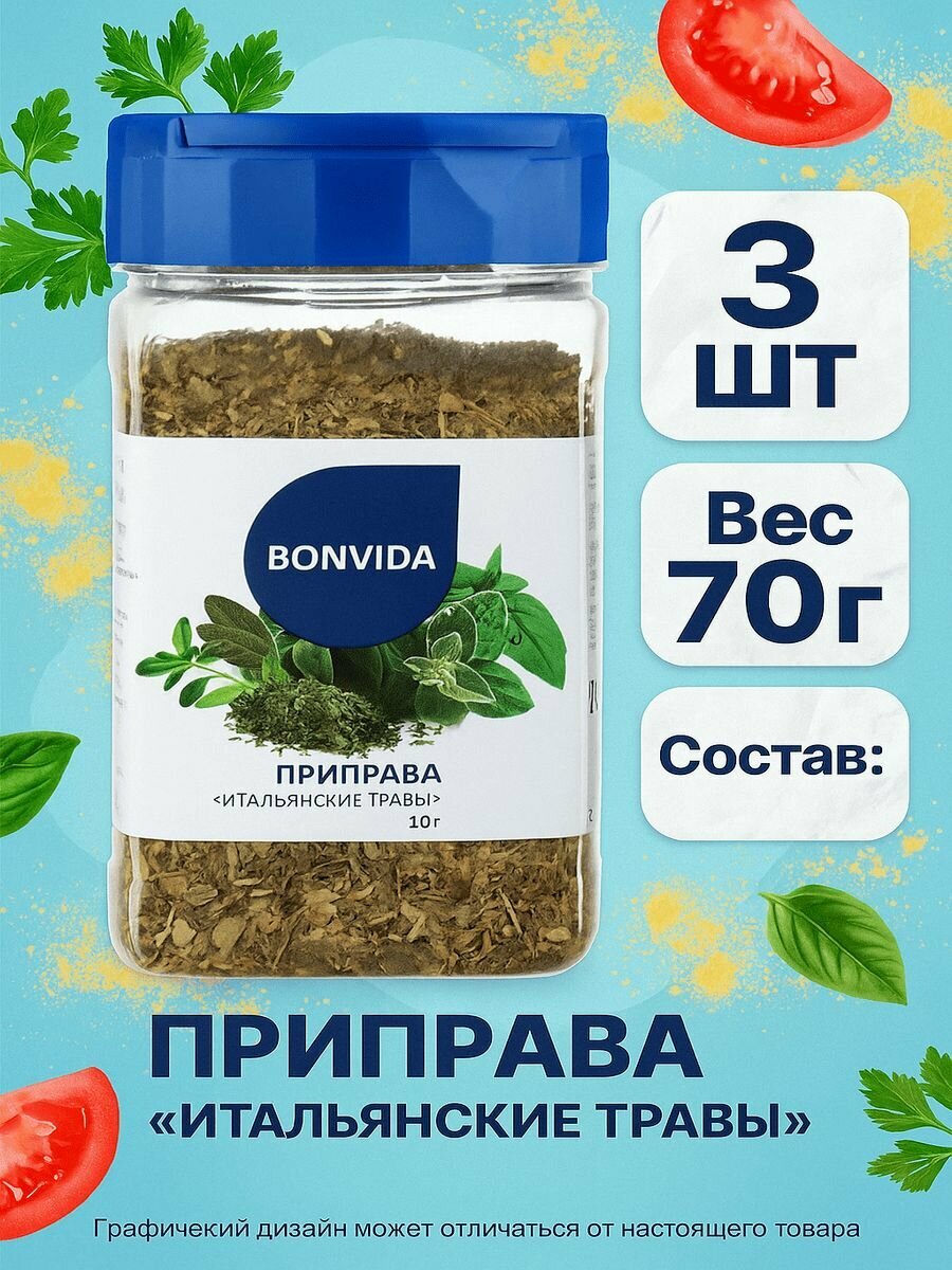 Приправа BONVIDA Итальянские травы, 70г x 3 упаковки
