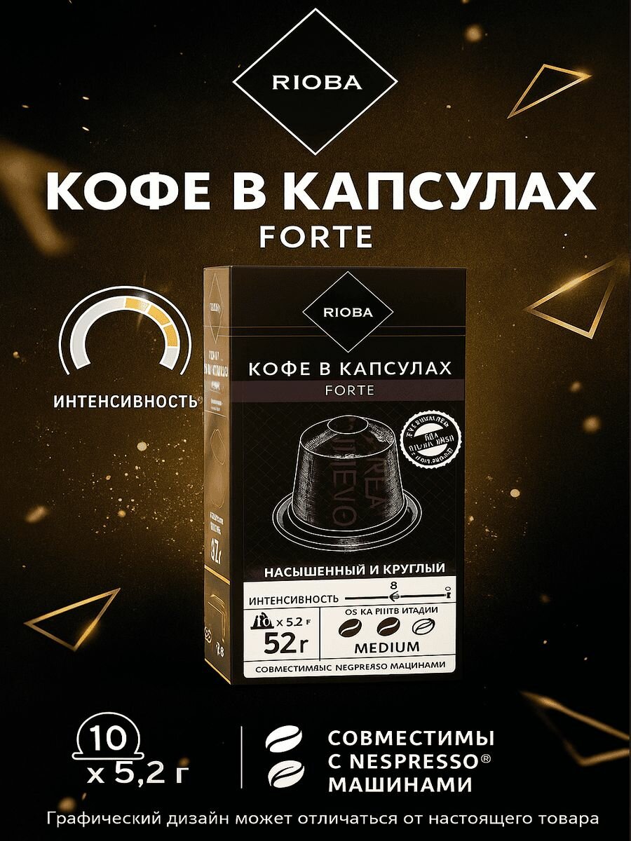 RIOBA Кофе в капсулах Forte для кофемашин Nespresso 10шт, 52г