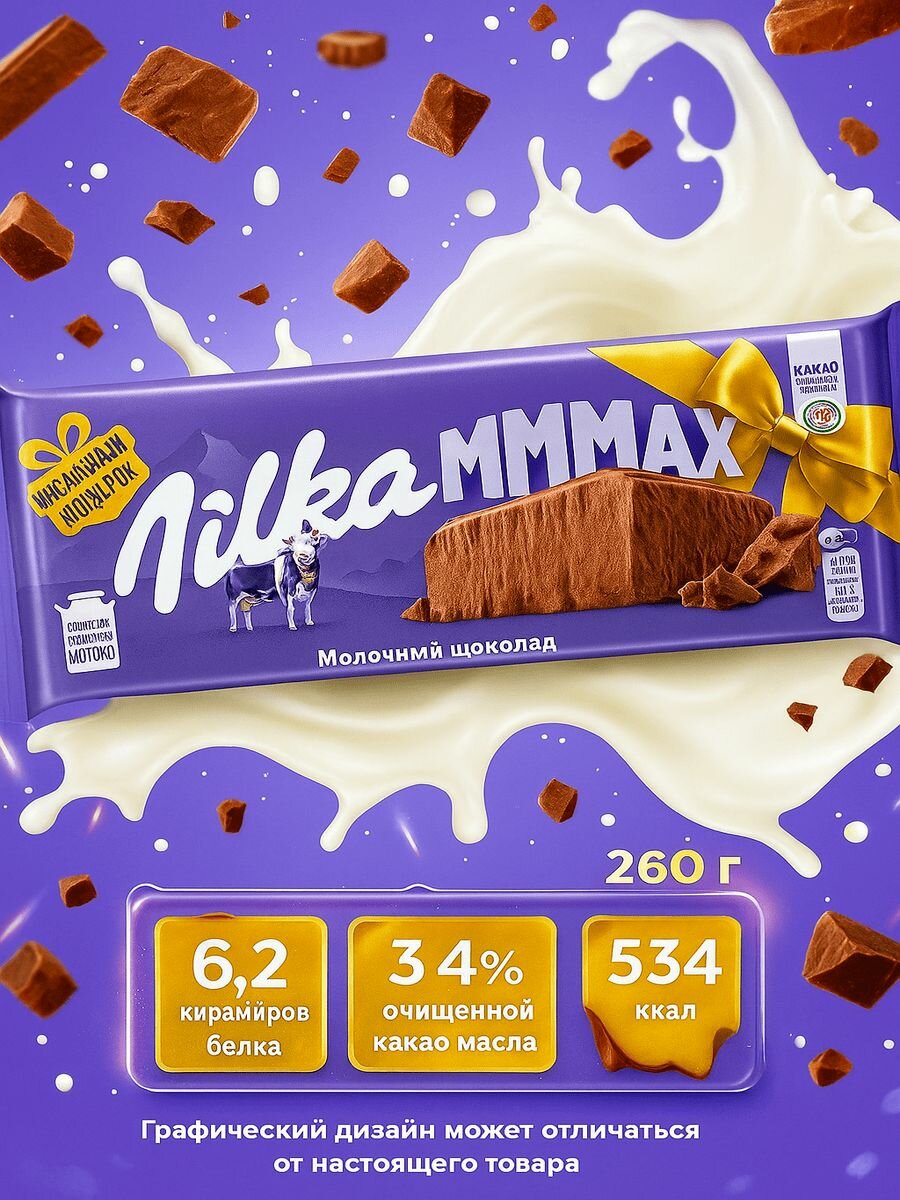 Шоколад Milka Mmmax молочный, 260г
