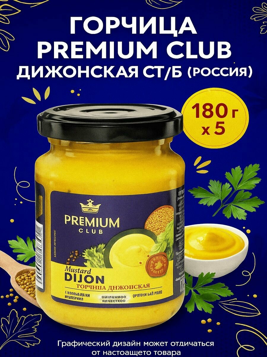 Горчица PREMIUM CLUB Дижонская ст/б (Россия) 180г x 5 упаковок