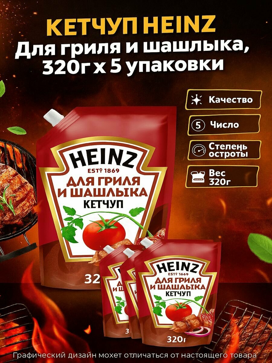 Кетчуп HEINZ Для гриля и шашлыка, 320г x 5 упаковок