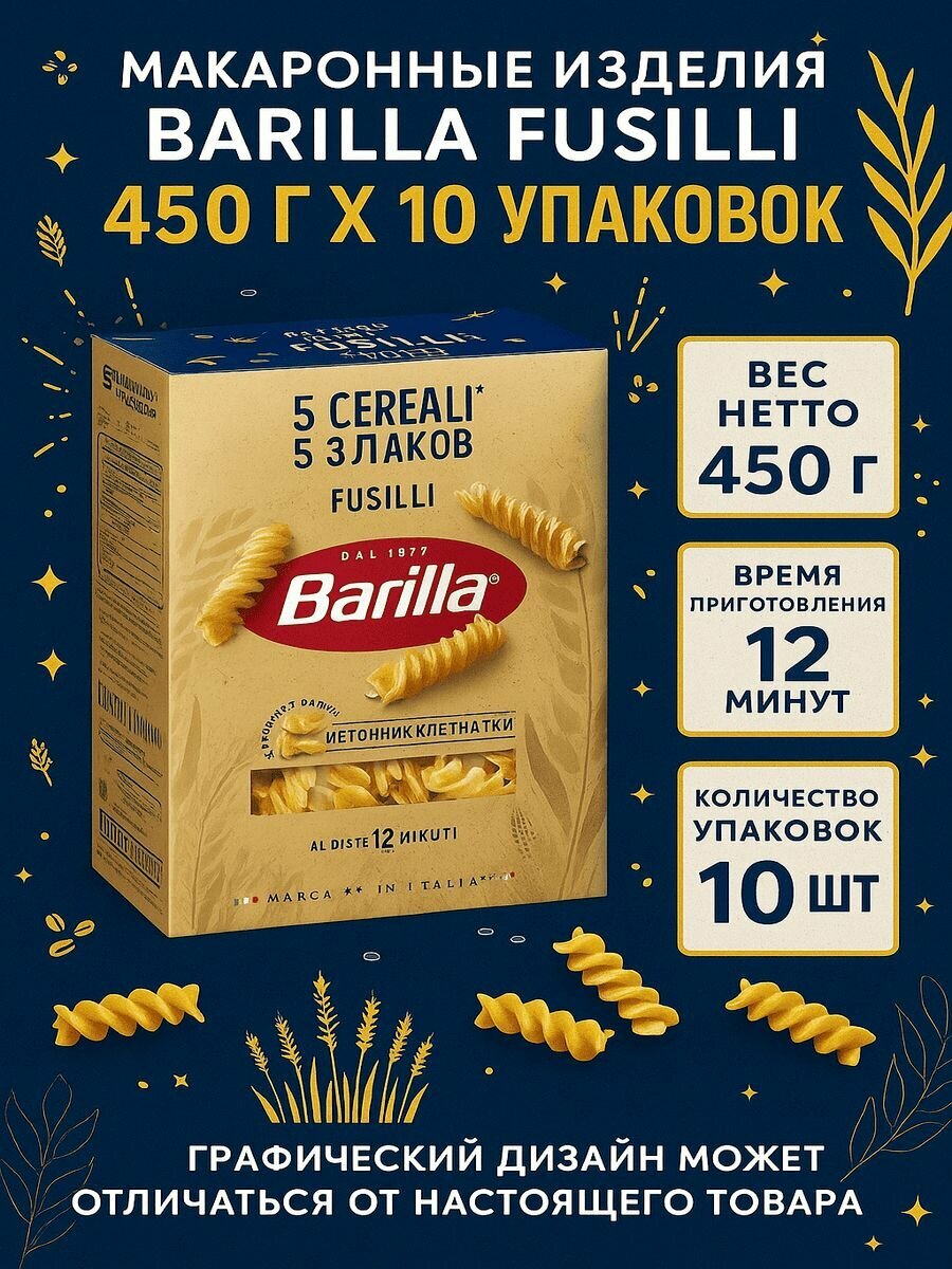 Макаронные изделия Barilla Fusilli 450 г x 10 упаковки