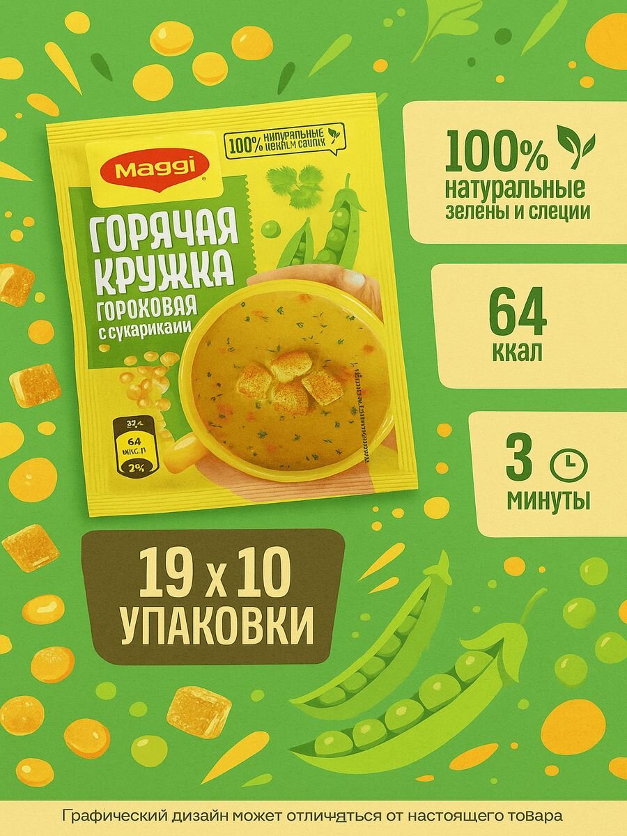Суп Maggi Горячая кружка гороховый с сухариками 19 г x 10 упаковки