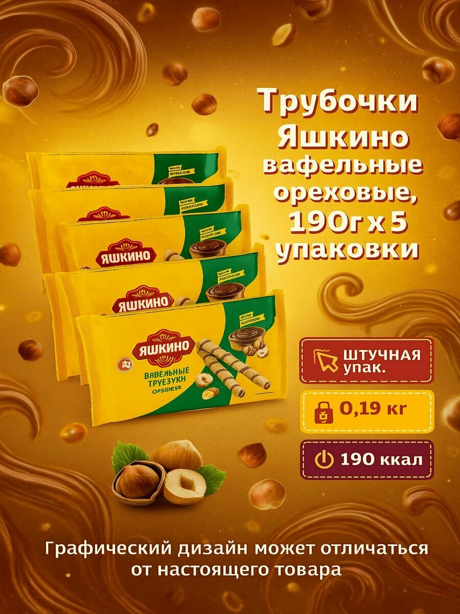 Трубочки Яшкино вафельные ореховые, 190г x 5 упаковок