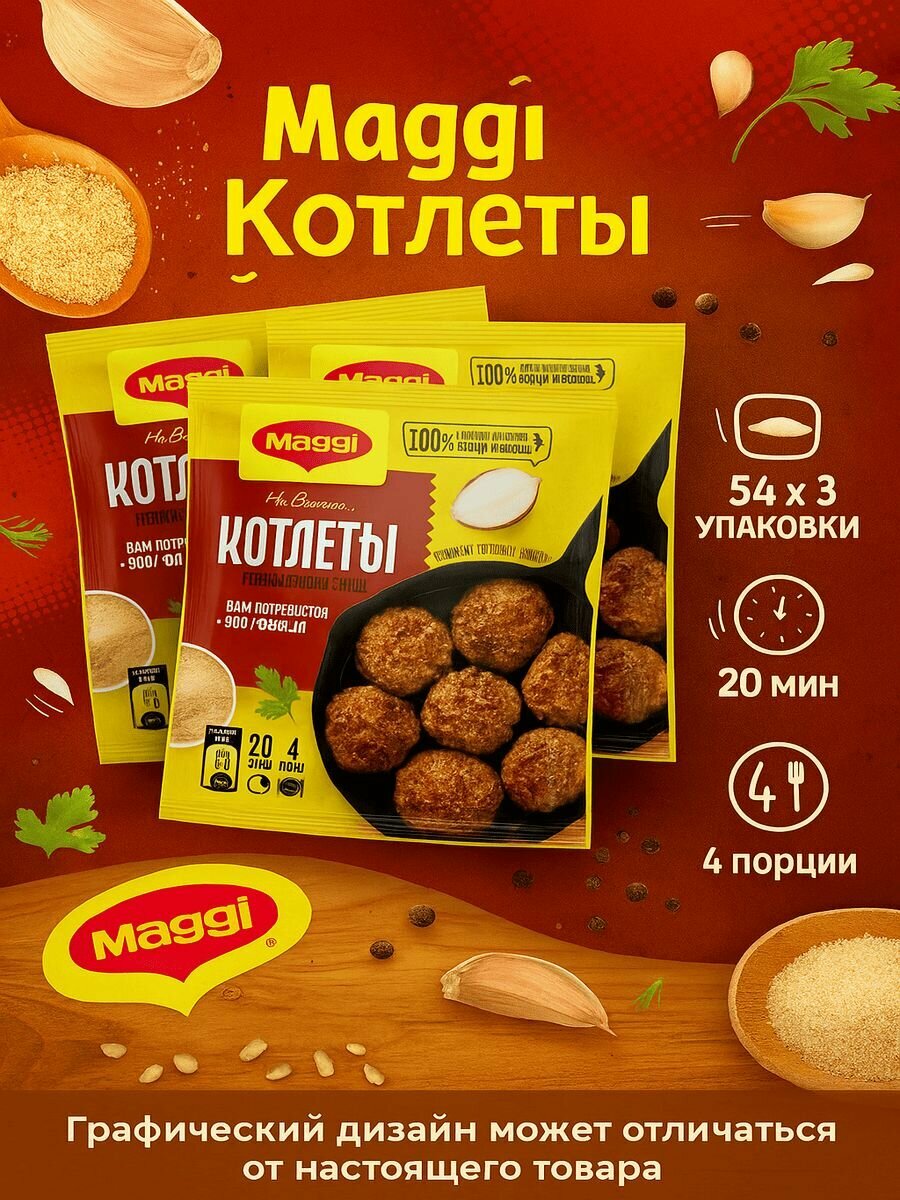 Смесь MAGGI На второе для котлет, 54г x 3 упаковки