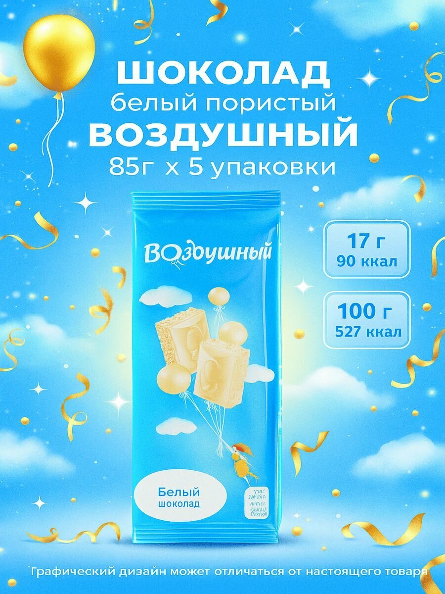 Шоколад белый воздушный, 80г x 5 упаковок