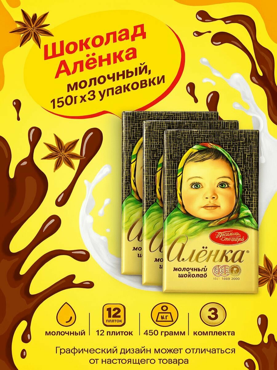 Шоколад Аленка молочный, 150г x 3 упаковки