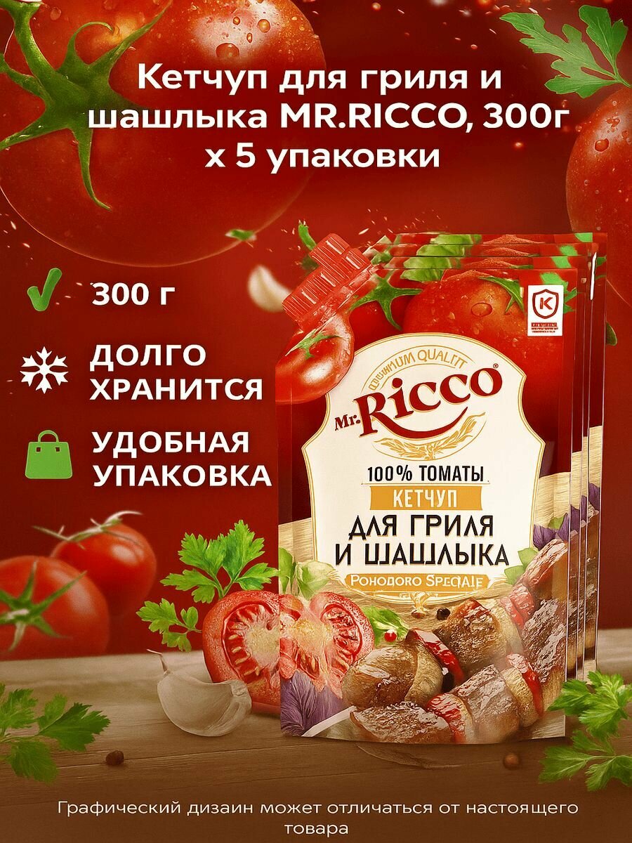 Кетчуп для гриля и шашлыка MR.RICCO Pomodoro Speciale, 300г x 5 упаковок