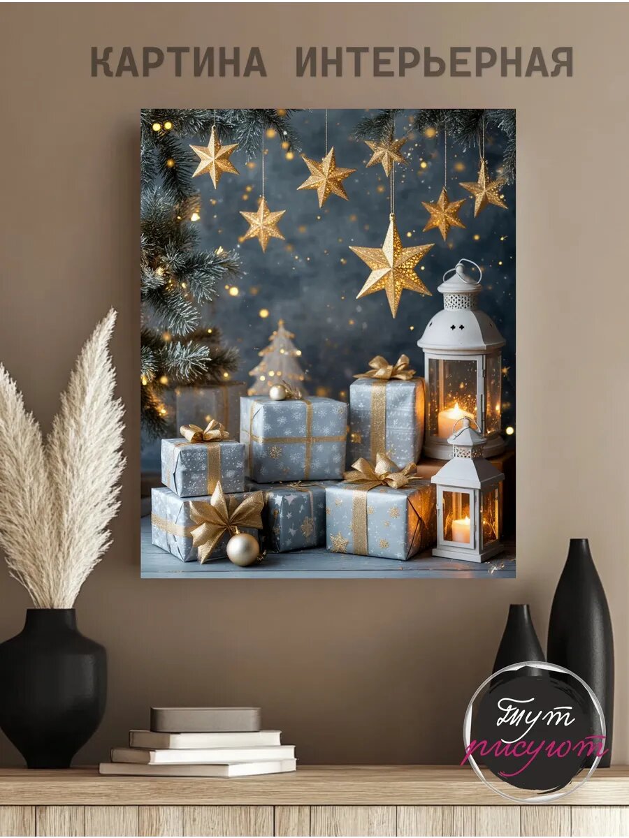 Картина, Постер "Новогодние подарки", 40x50 см, на подрамнике, хлопок