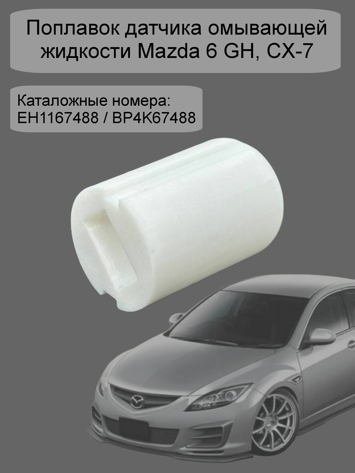 Поплавок датчика омывающей жидкости Mazda 6 GH, CX-7 EH1167488 / BP4K67488