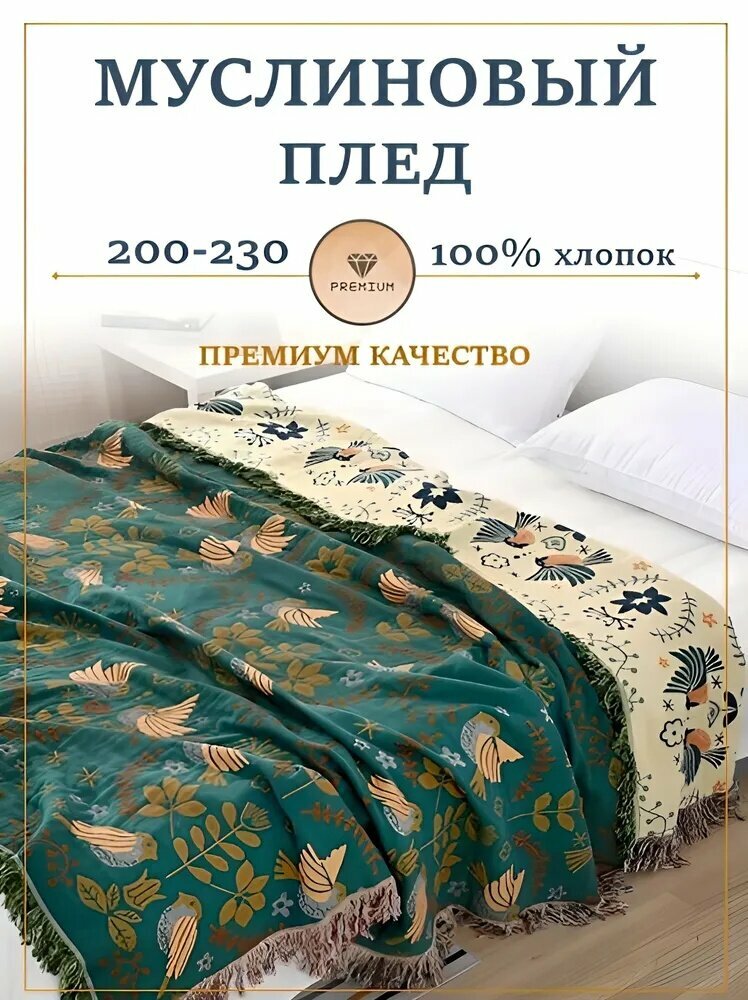 Плед , Хлопок, Муслин, 230 см х 200 см