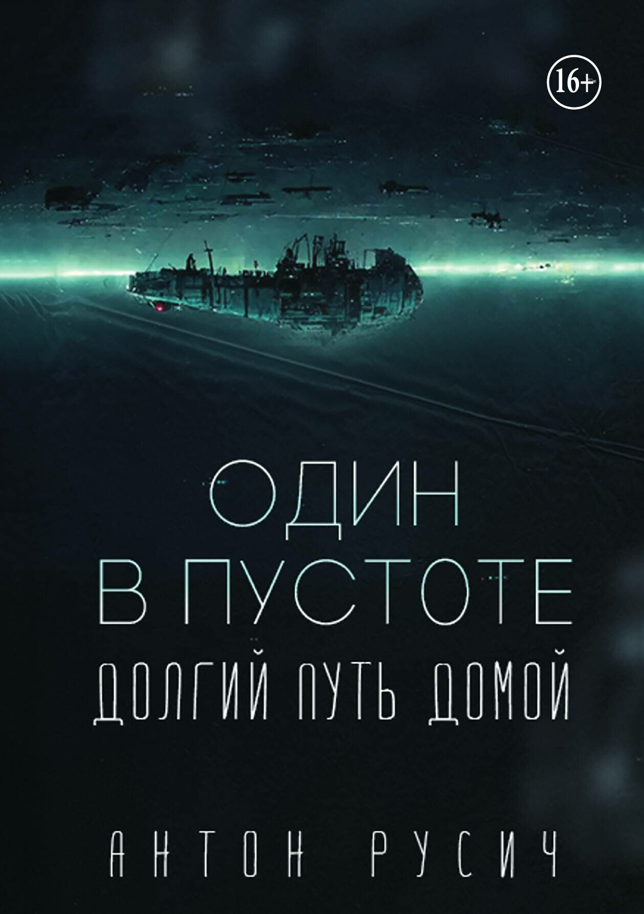 Один в пустоте — фото 1