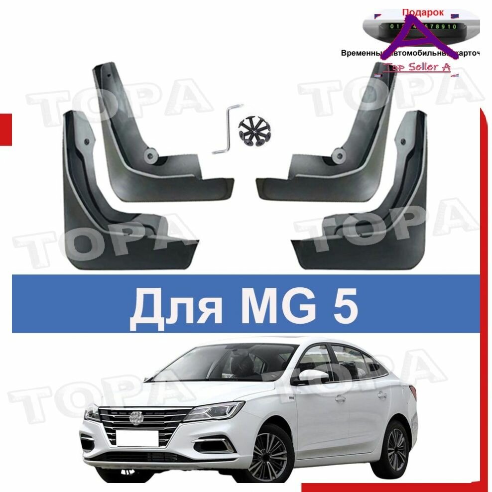 Крыло для автомобиля, арт. для MG 5 MG5 брызговики седан 2023- автомобильные аксессуары