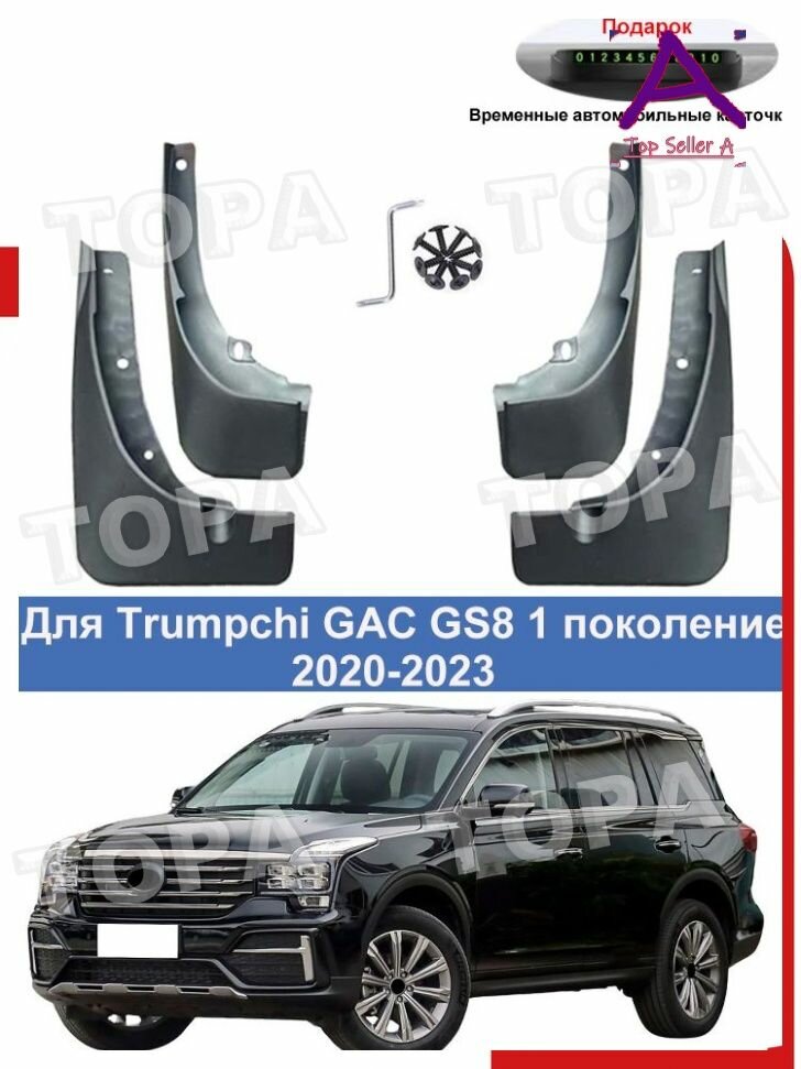 Крыло для автомобиля, арт. Для Trumpchi GAC GS8 передние и задние брызговики 2020-2023 автомобильные аксессуары