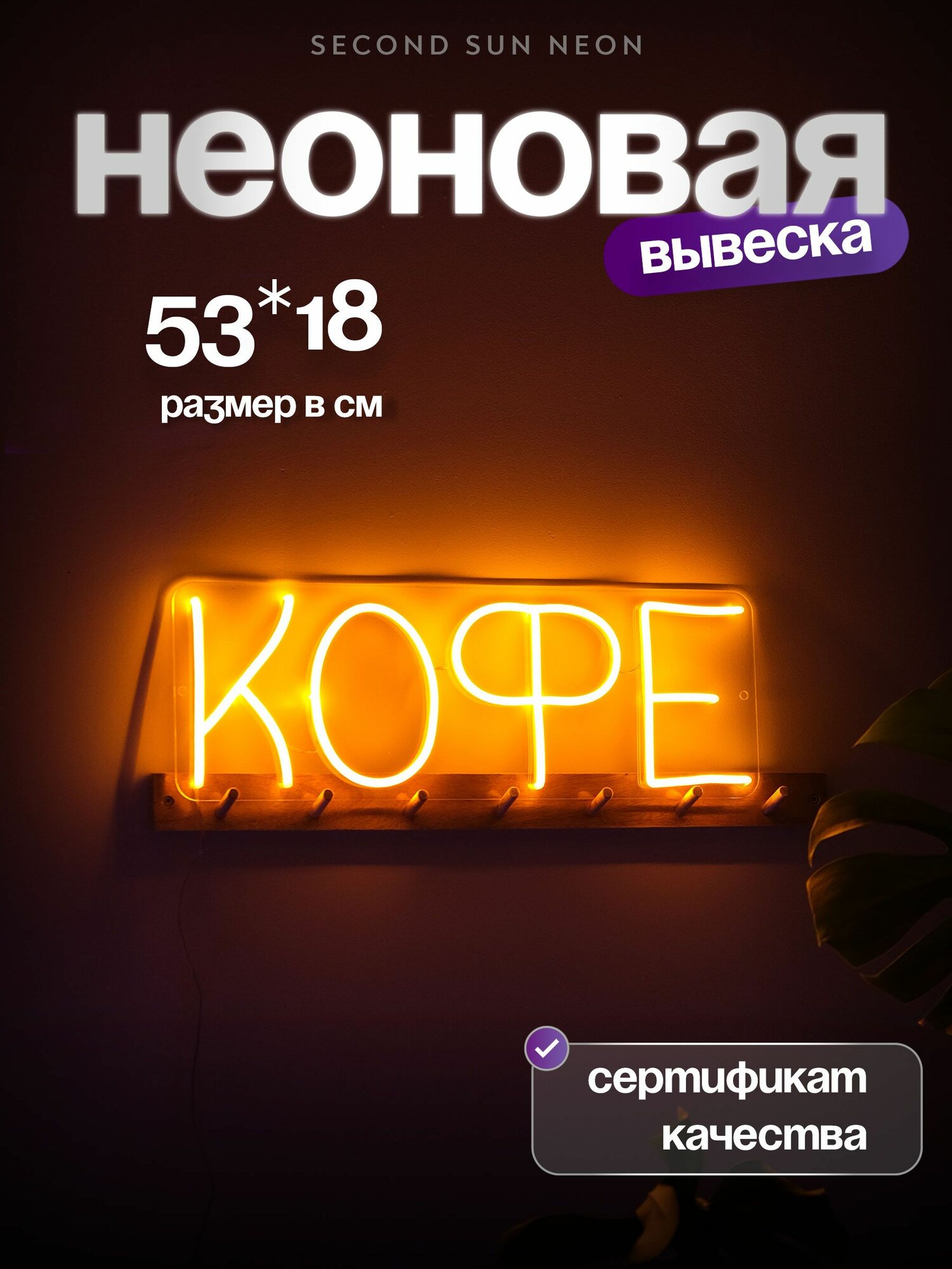 Неоновая вывеска Кофе для кофейни