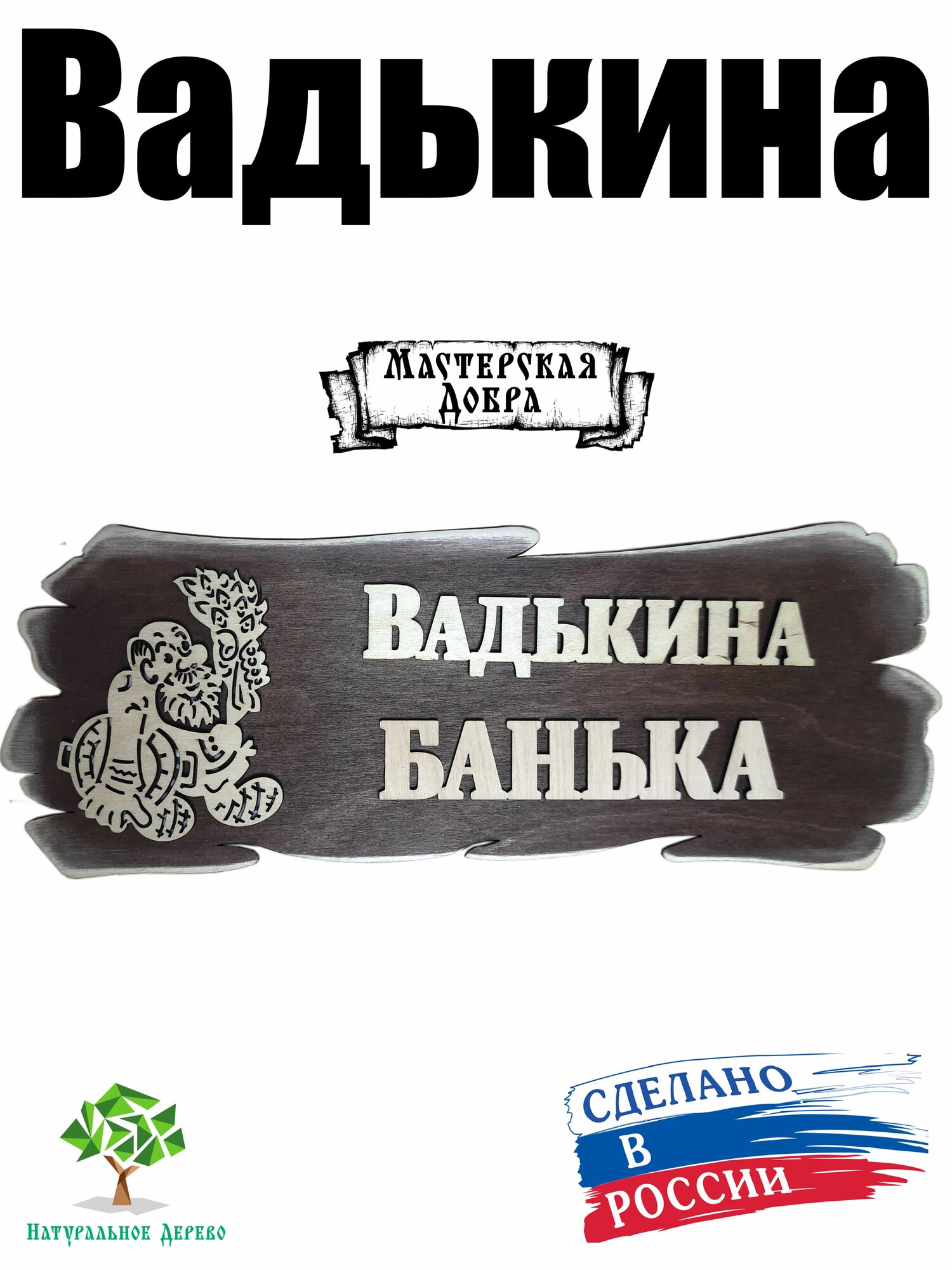 Вадькина Банька. Табличка для бани