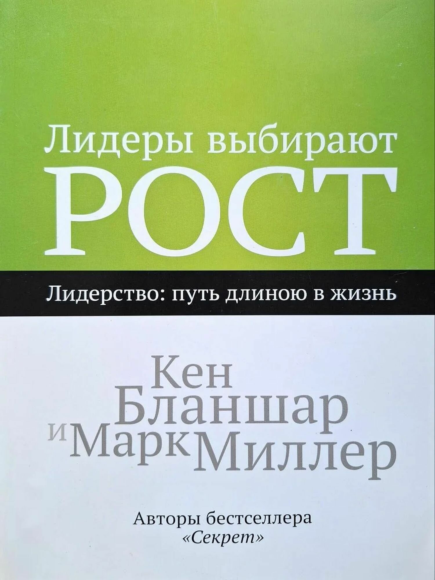 Лидеры выбирают рост. Лидерство: путь длиною в жизнь