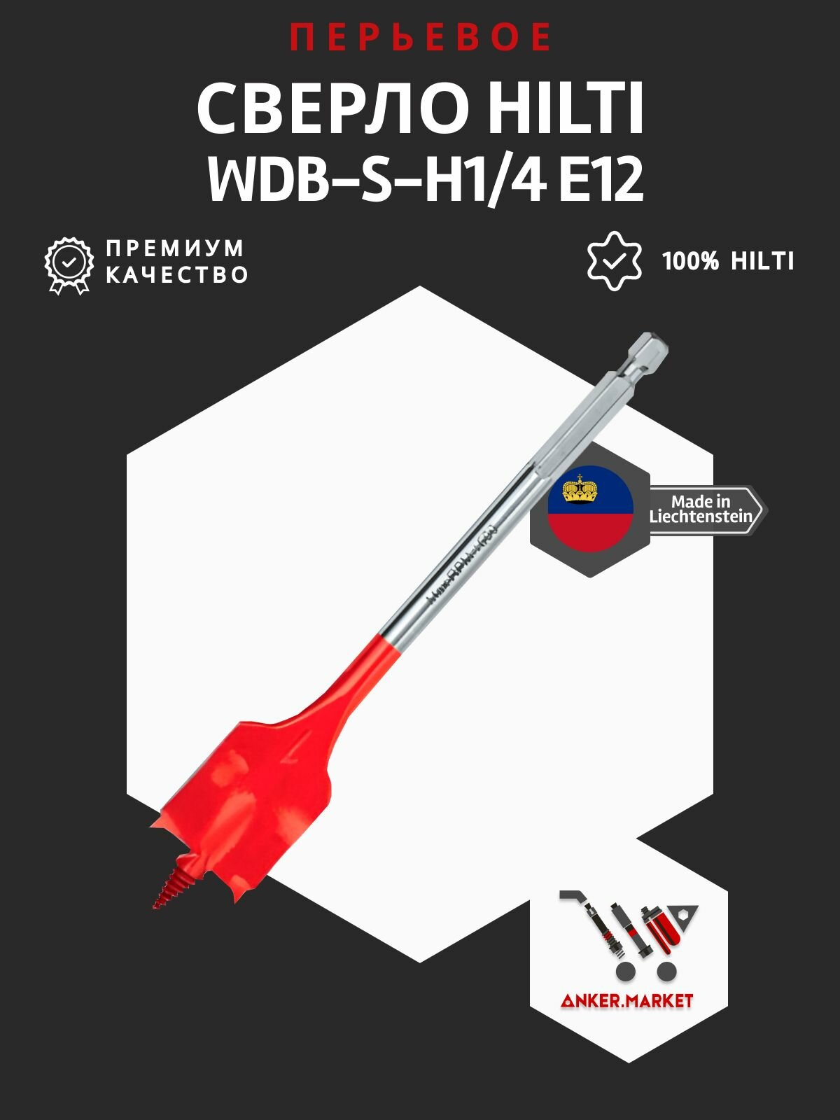 Перьевое сверло HILTI WDB-S-H1/4E12