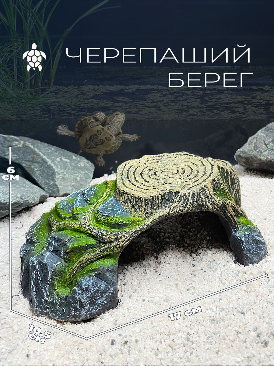 Черепаший остров берег, мостик суша для черепах 17 х 10.5 х 6 см