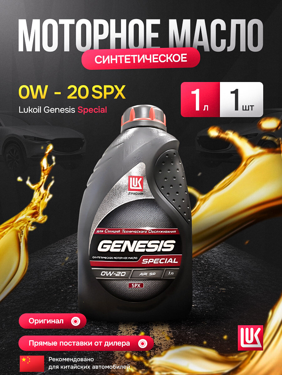 Моторное масло Лукойл GENESIS SPECIAL spx 0W-20 3415815