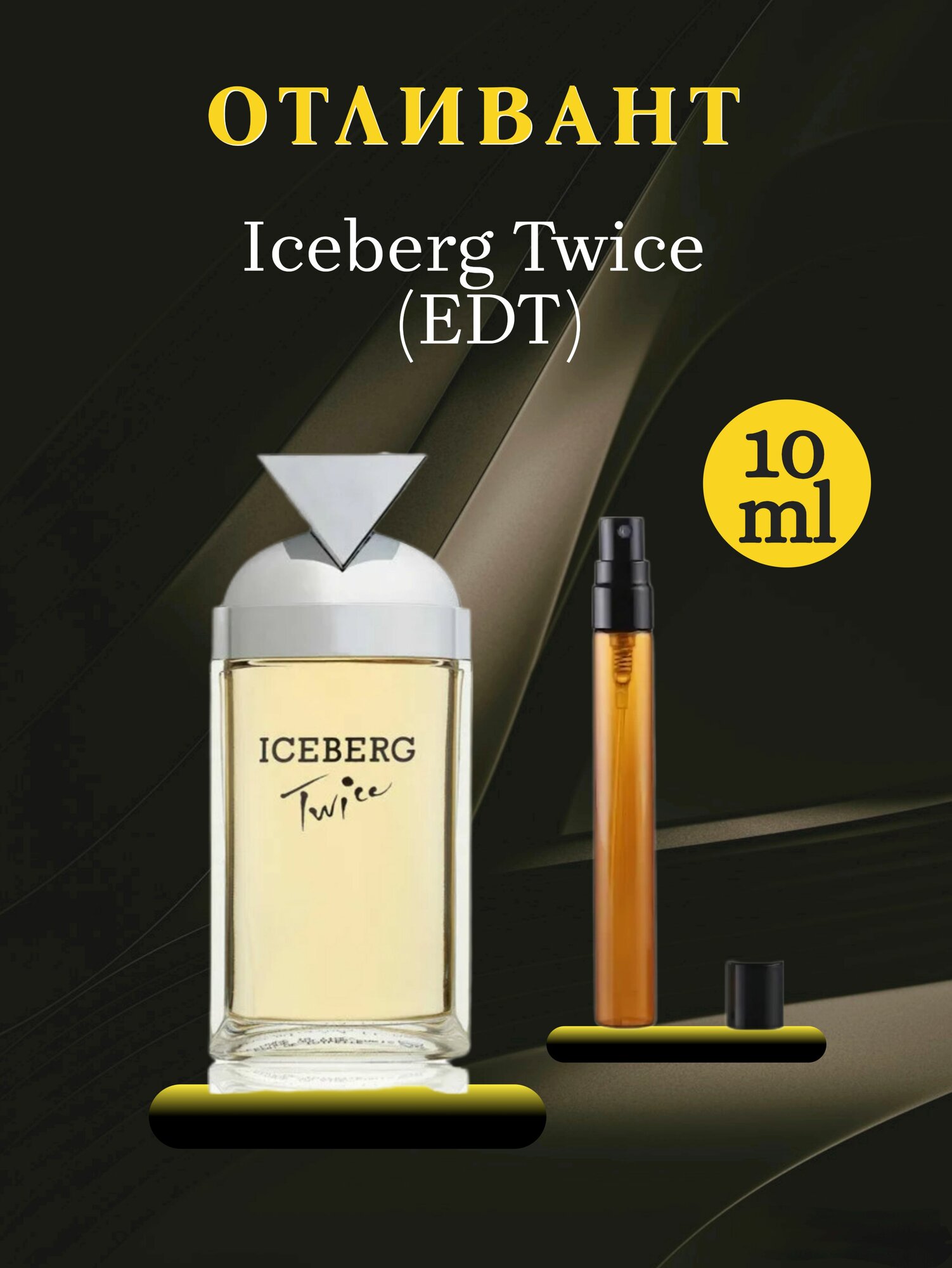 Пробный аромат Iceberg Twice туалетная вода 10мл флакон спрей