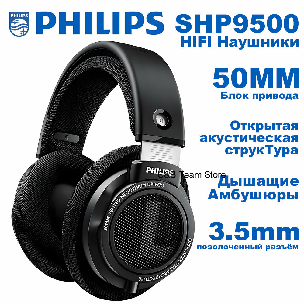 Наушники Philips SHP9500 Hi-Fi открытые, с позолоченным переходником, черные