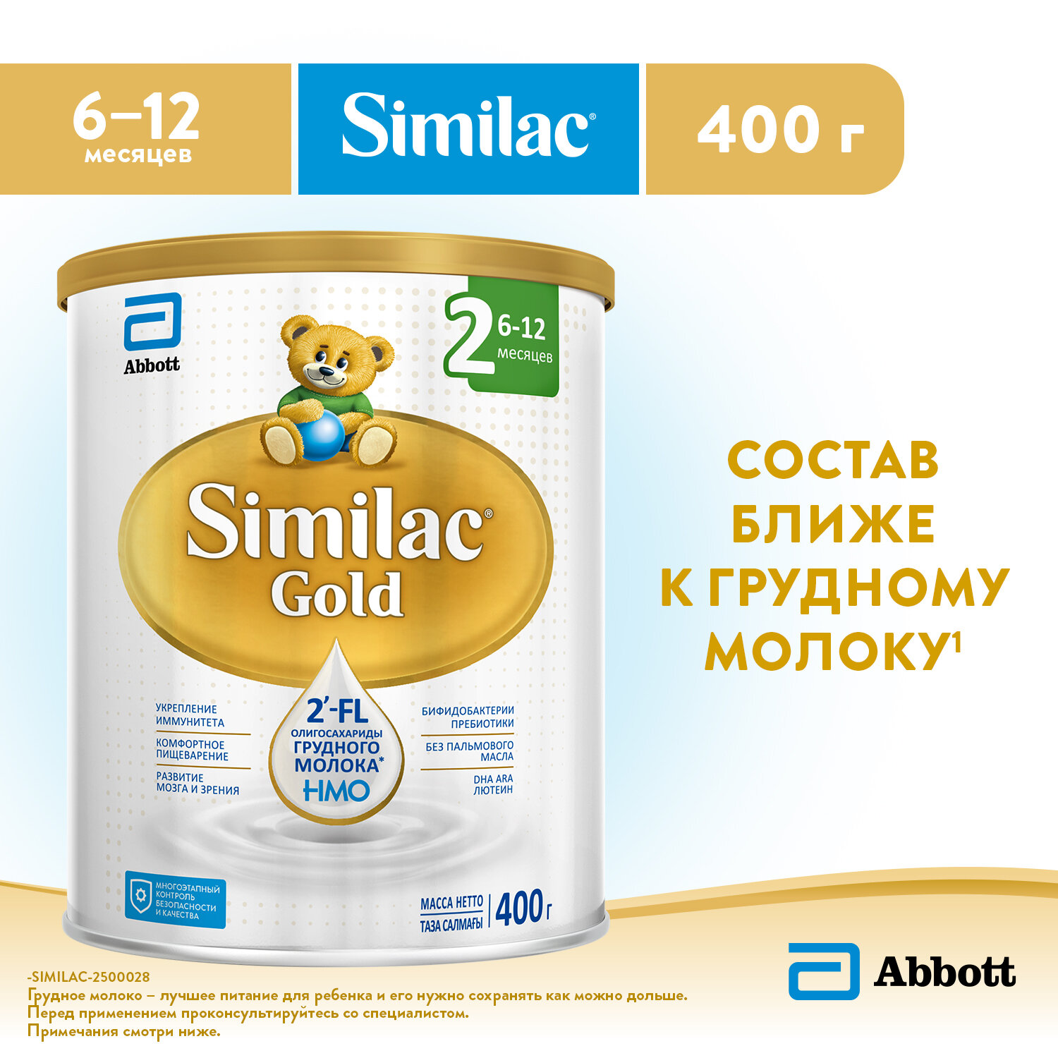 Молочная смесь детская Similac Голд 2 для детей с 2'-FL для иммунитета и комфортного пищеварения, с 6 месяцев, 400г