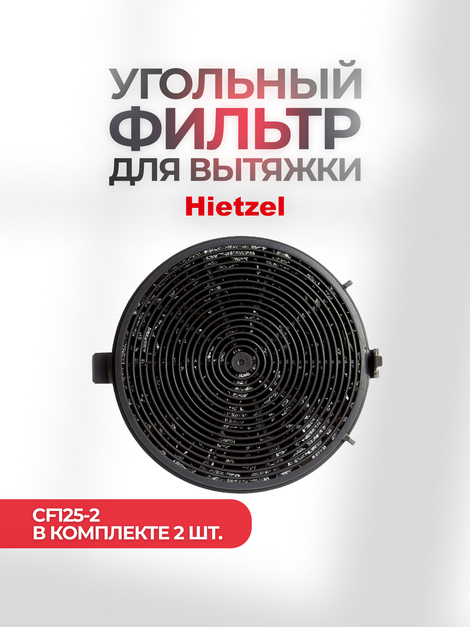 Угольный фильтр для кухонных вытяжек Hietzel CF125-2