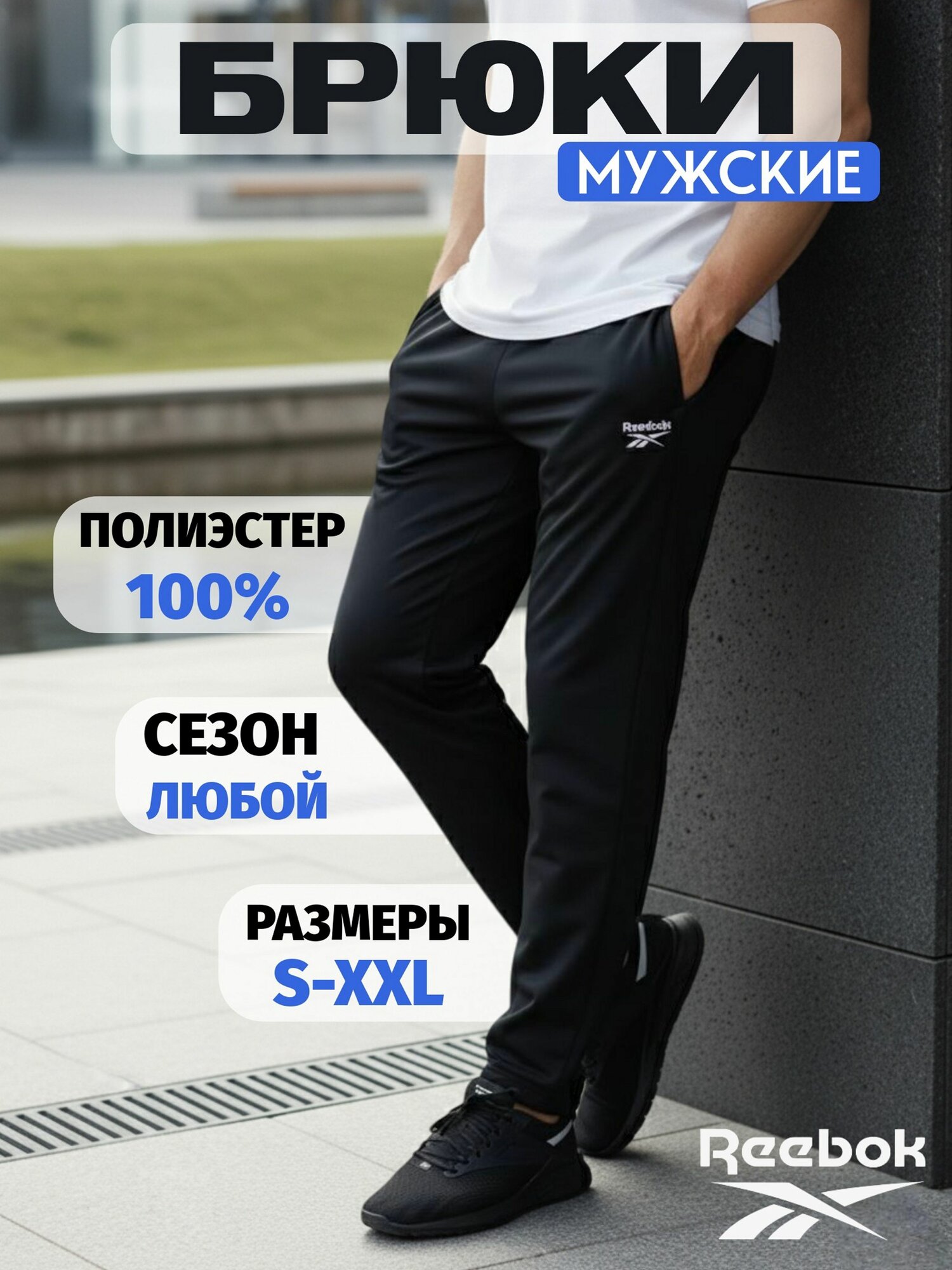 Брюки спортивные