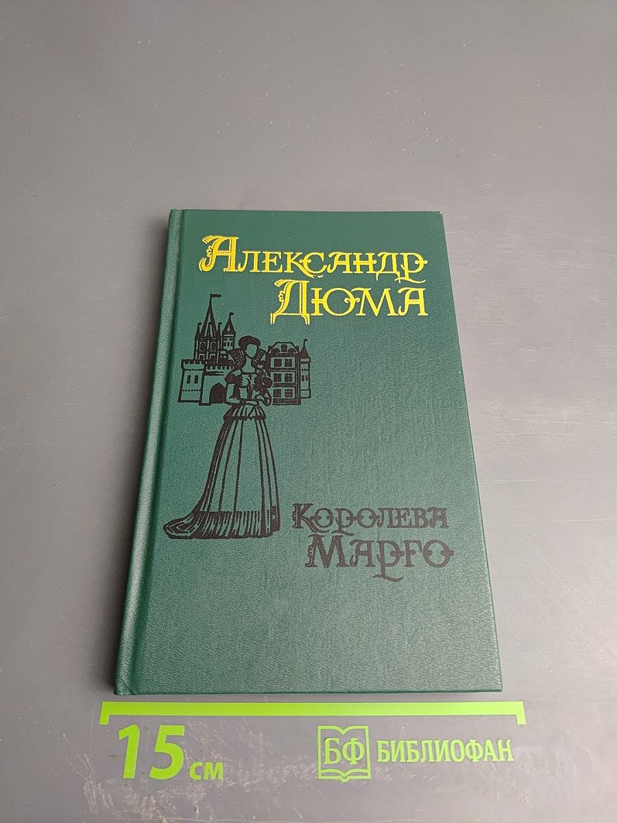 Королева Марго. Второй том