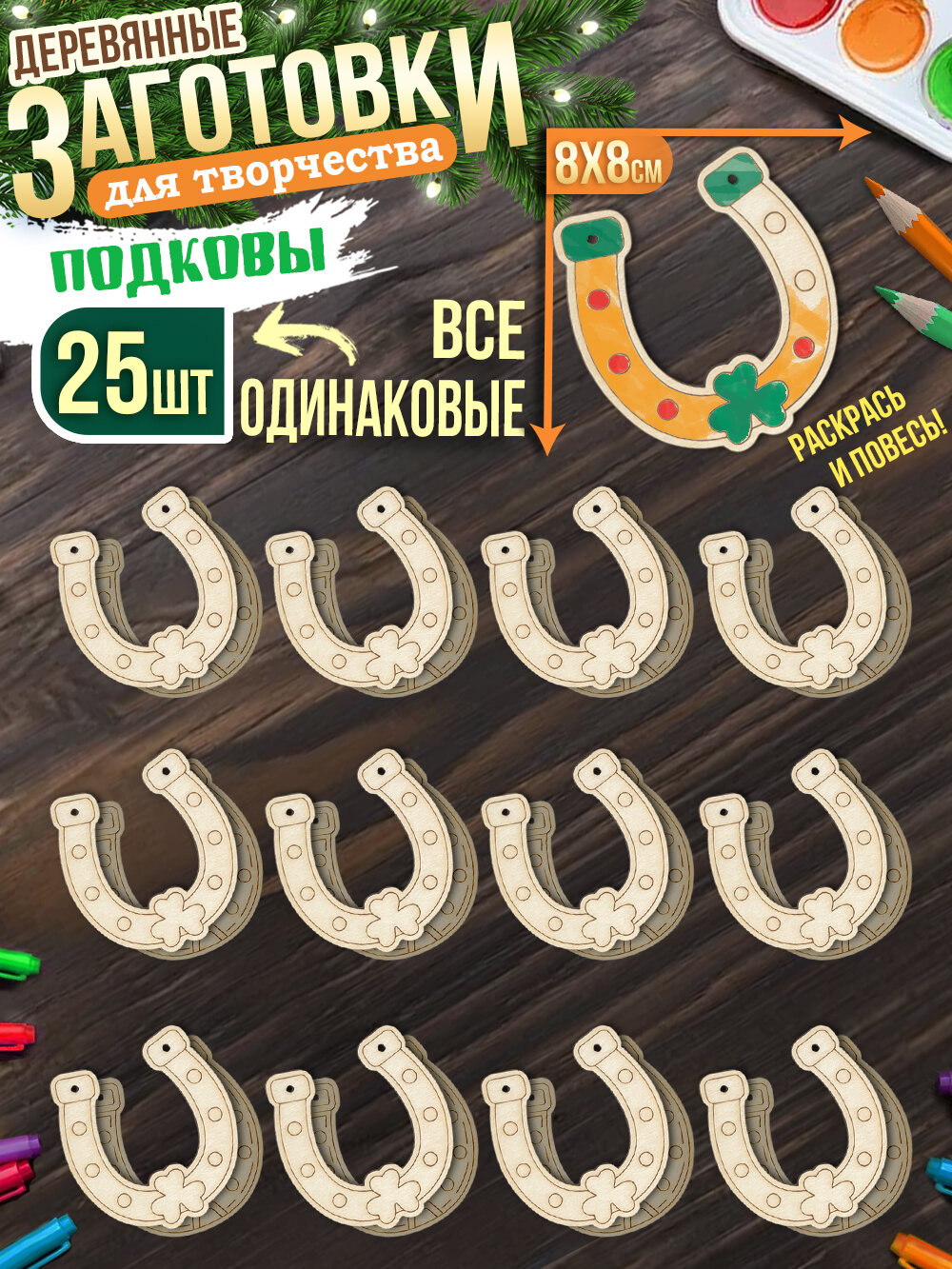 Набор деревянных новогодних заготовок для творчества и росписи Woodenking "Подковы 1" 25 шт 8 см * 8 см