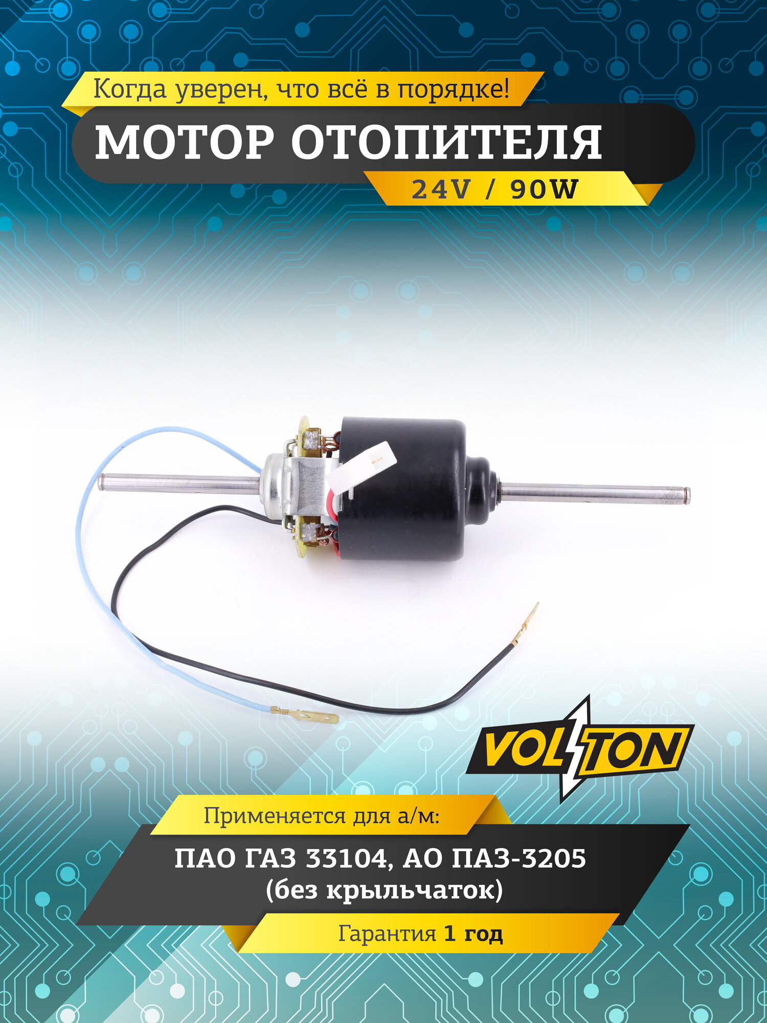 Мотор отопителя VOLTON, 12В/90 Вт, ГАЗ, ПАЗ, мощностью 90 Вт