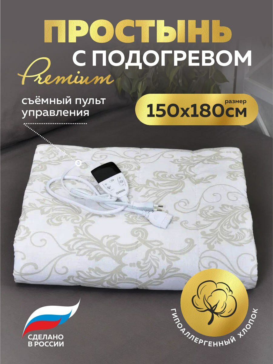 Электропростынь с подогревом 150х180 Премиум