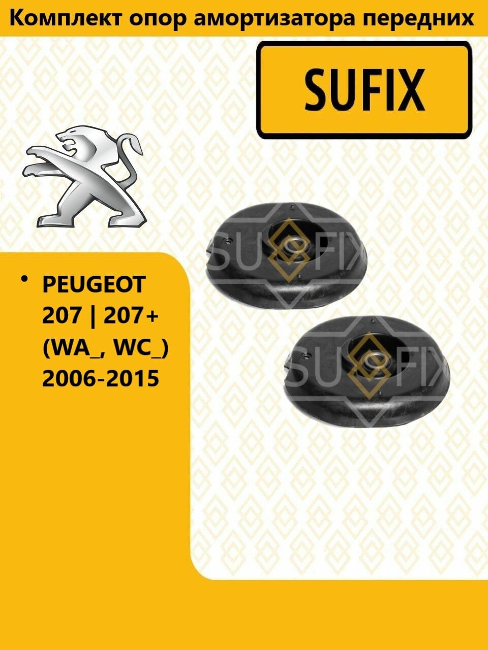 Комплект опор амортизатора передних, пежо 207 / PEUGEOT 207 207+ (WA_, WC_) 2006-2015