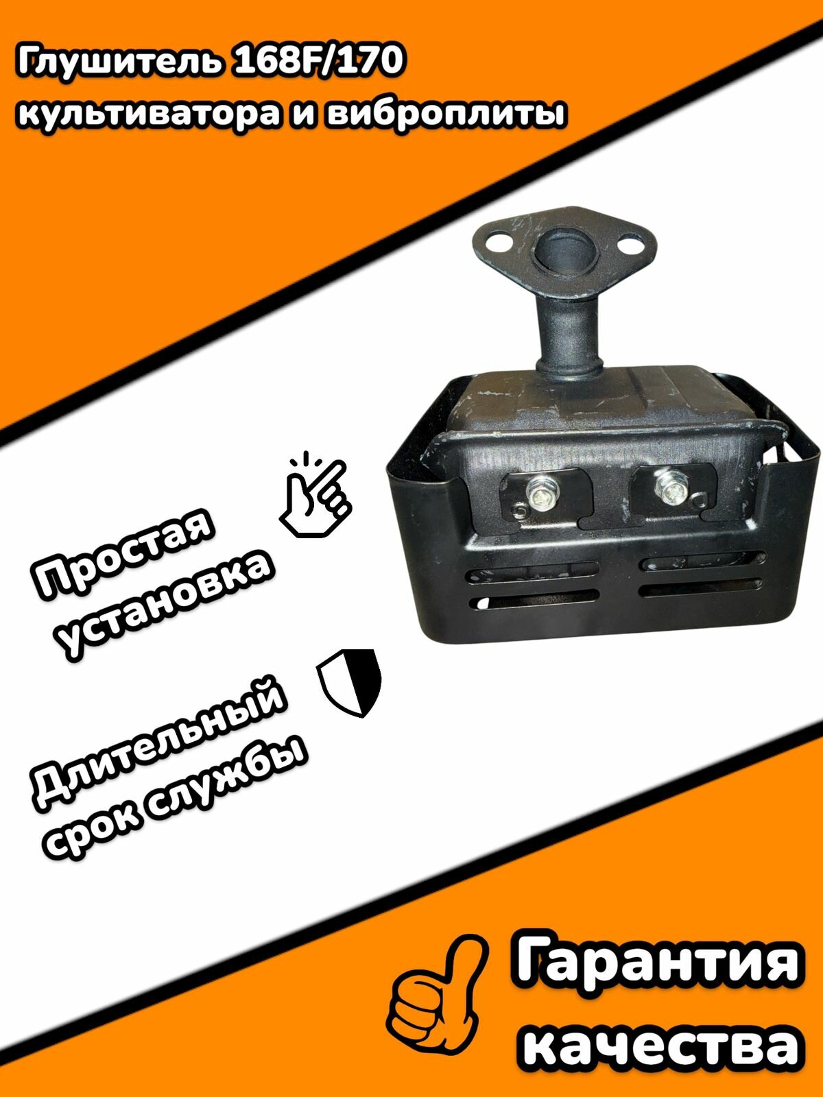 Глушитель 168F,170 культиватора и виброплиты