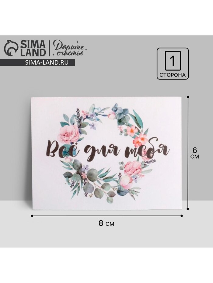 Открытка-мини Все для тебя, 8 х 6см, 20 шт.