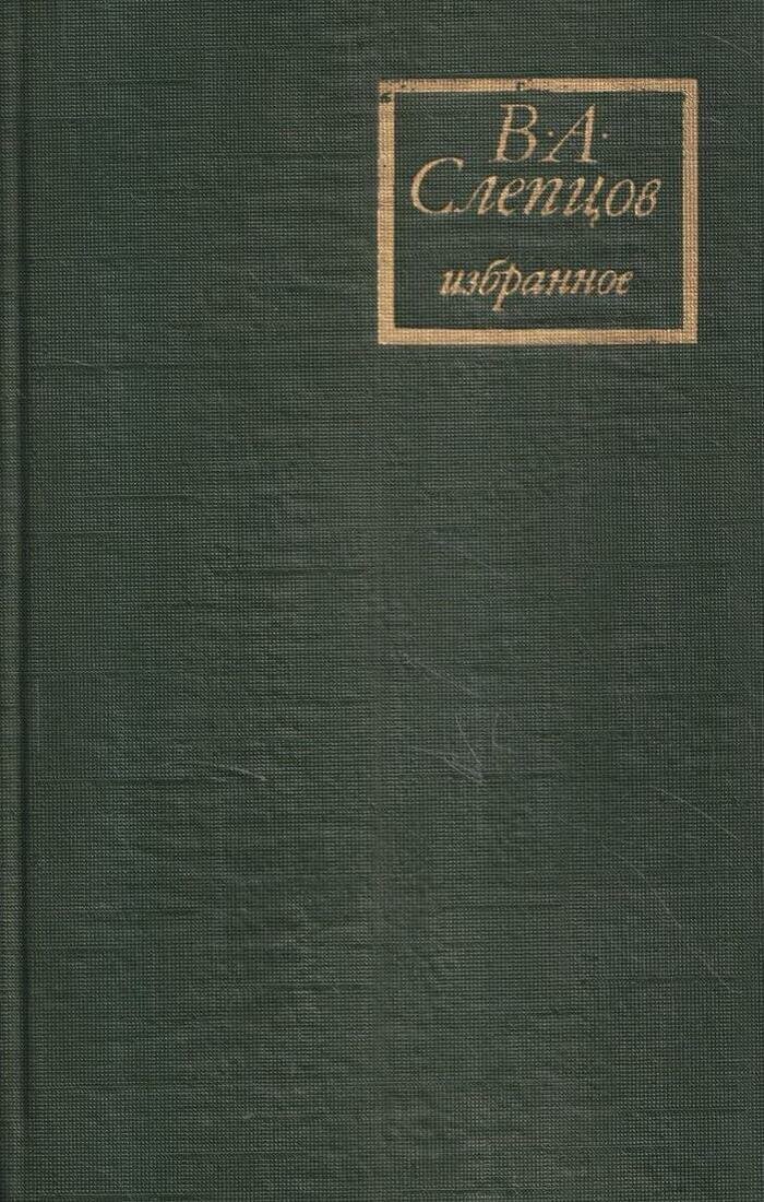 В. А. Слепцов. Избранное