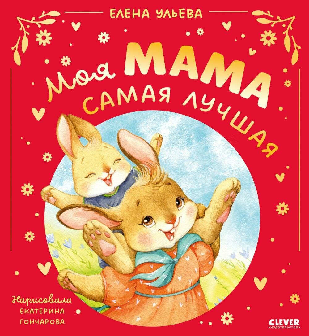 Моя мама самая лучшая. Ульева Е. А. Клевер-Медиа-Групп
