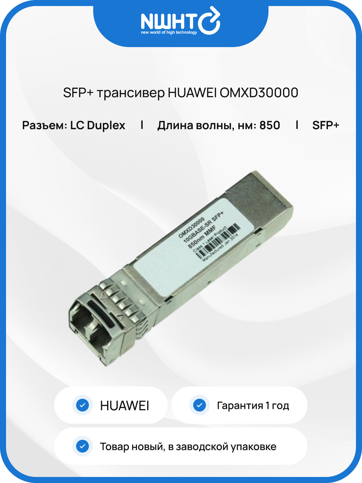 SFP+ трансивер HUAWEI OMXD30000, 10 Gbps, двунаправленный, форм-фактор, разъем LC Duplex